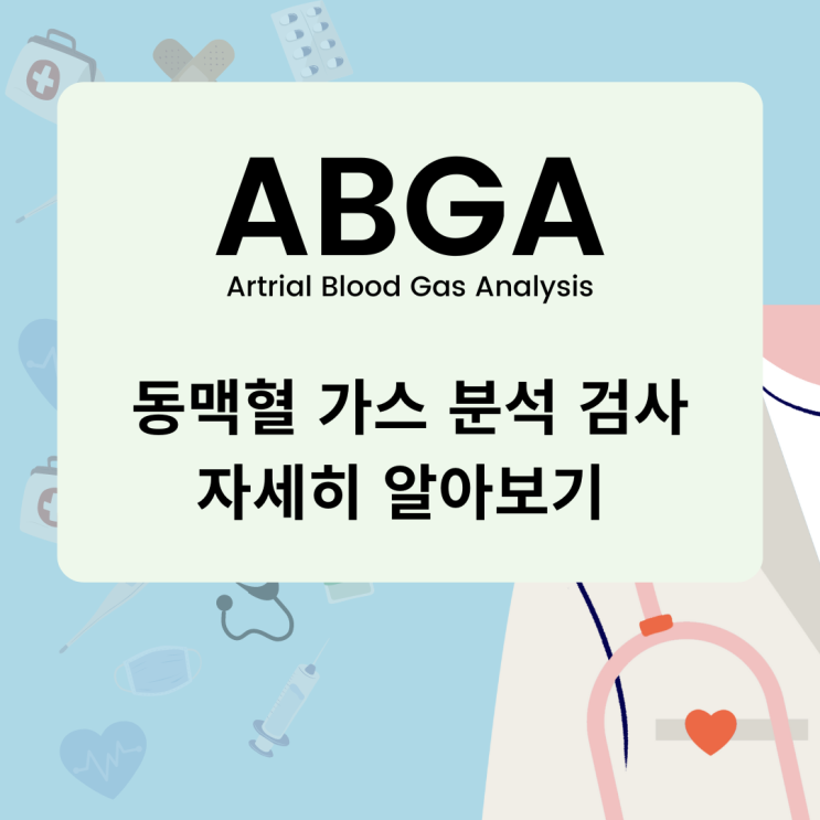 ABGA 동맥혈 가스분석 검사 결과 해석 방법. 정상수치. 적응증. 임상에서의 적용. : 네이버 블로그