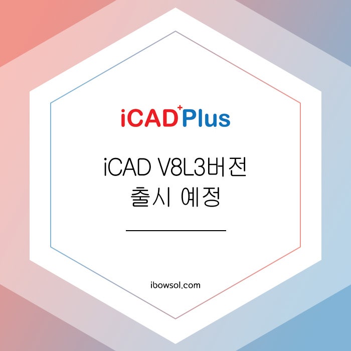 [iCADPlus] iCAD V8L3버전 출시예정 : 네이버 블로그