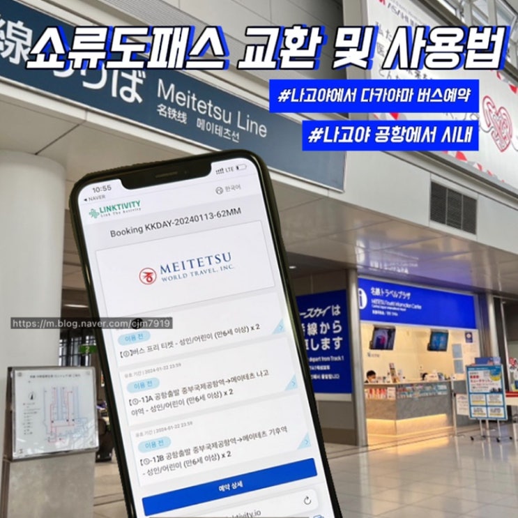 🇯🇵나고야여행 쇼류도패스 교환 및 사용법 나고야 공항에서 메이테츠역 가는 법다카야마 버스 예약하는 법 네이버 블로그