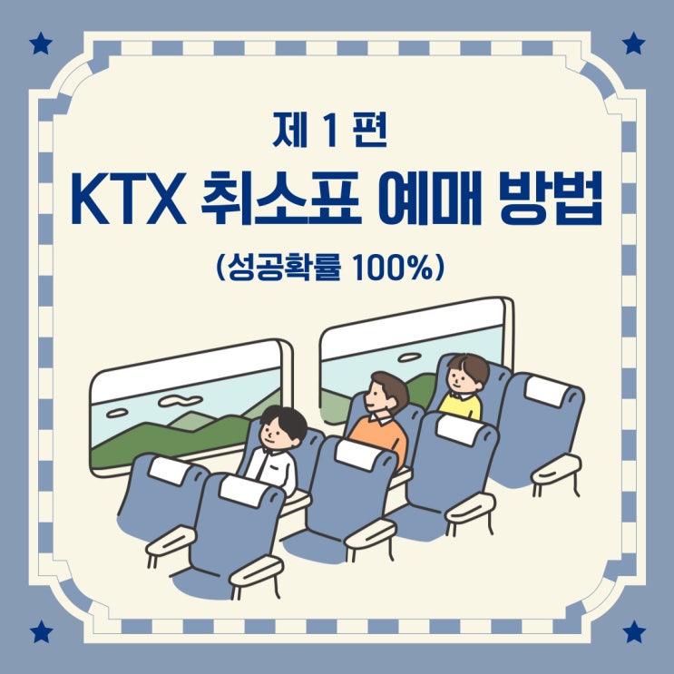1편 KTX 기차표 매진 시 취소표 구하는 방법(FT. 크롬) : 네이버 블로그
