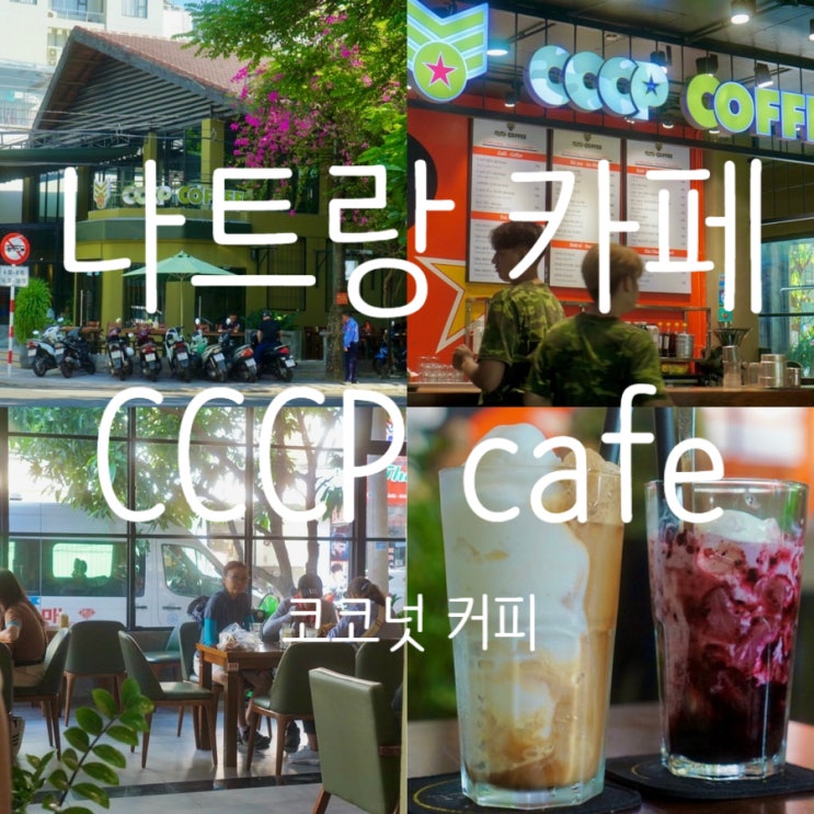 나트랑 여행 시내 카페 cccp cooffee 쿱카페 코코넛 커피 블루베리요거트 콘센트 : 네이버 블로그