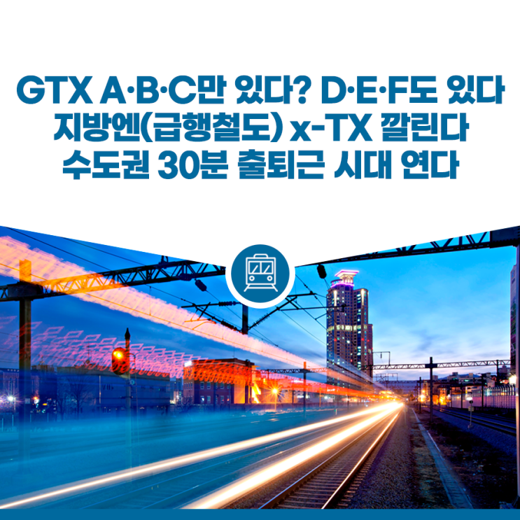 GTX A·B·C만 있다? D·E·F도 있다 지방엔(급행철도) x-TX 깔린다 수도권 30분 출퇴근 시대 연다 : 네이버 블로그