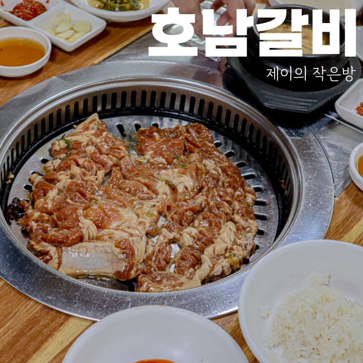 여수오동도현지인맛집 가성비와 맛 모두 잡은 호남갈비 네이버 블로그