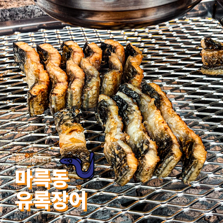 광주 상무지구 장어 맛집 유록장어 짚불훈연한 장어 후기 네이버 블로그