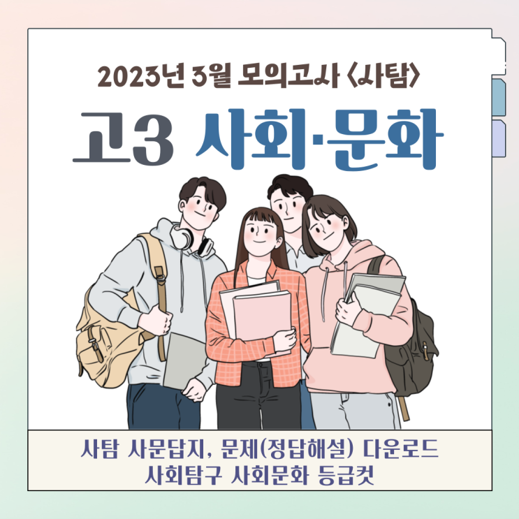 고3 3모 사회탐구 사회문화 등급컷 3월 모의고사 사탐 사문답지 문제 정답해설 다운로드 2023년 네이버 블로그