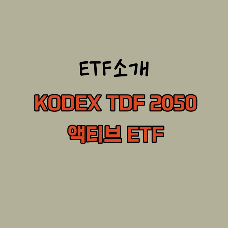 글로벌 주식 국내채권 투자를 한번에 KODEX TDF 2050 액티브 ETF : 네이버 블로그