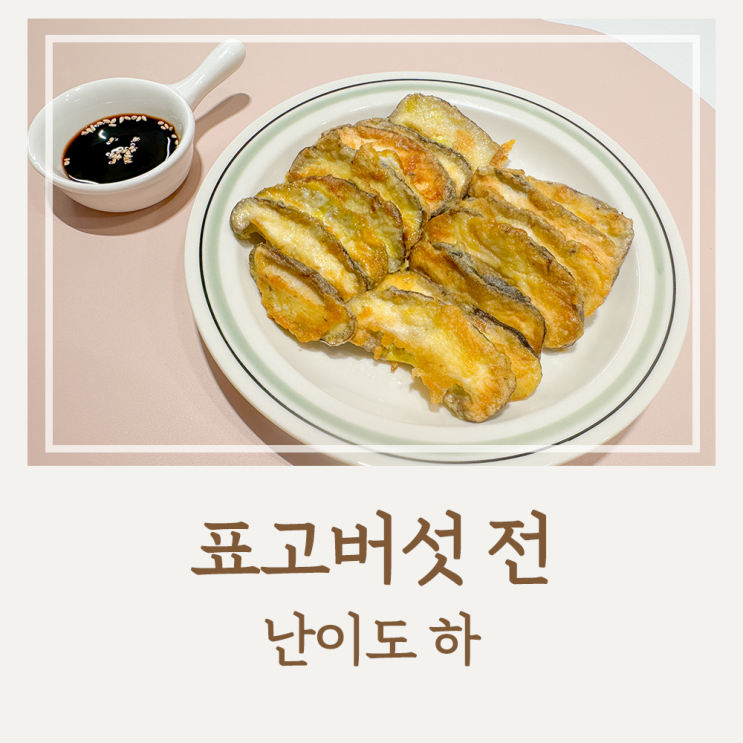 아이도 먹기 좋은 한입 표고버섯 전 간단하게 만드는 방법 계란 표고전 네이버 블로그