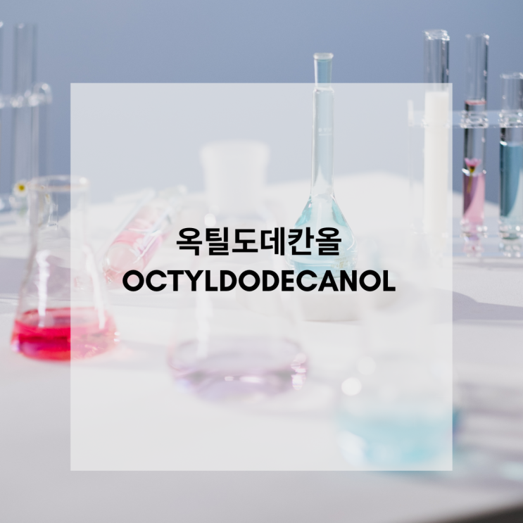 옥틸도데칸올 "OCTYLDODECANOL" : 네이버 블로그