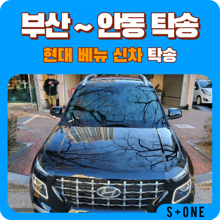 오늘도 신차는 배송간다 부산 ~안동 현대 베뉴 신차 탁송 With 현대자동차 네이버 블로그