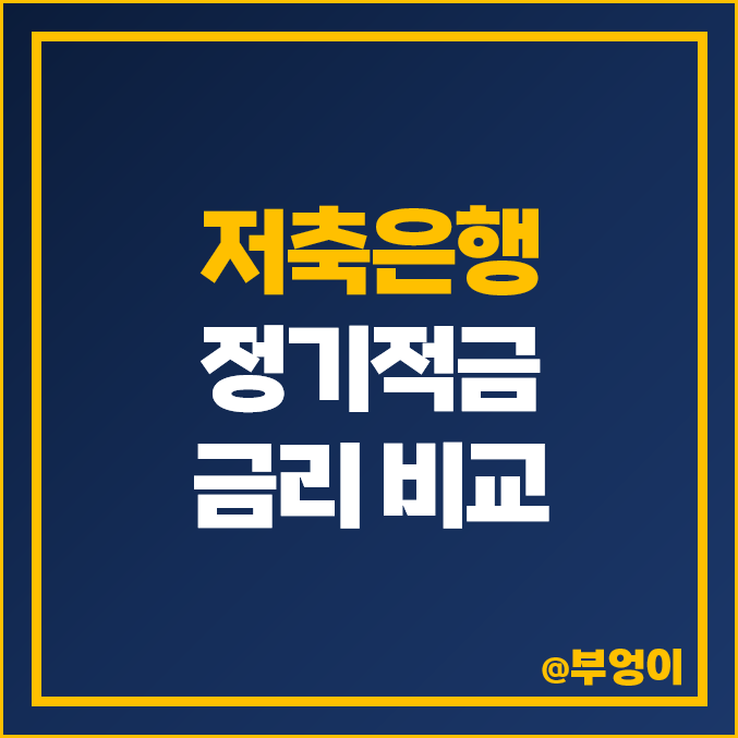 저축은행 정기적금 금리 비교 적금 이자 높은 은행 특판 추천 네이버 블로그