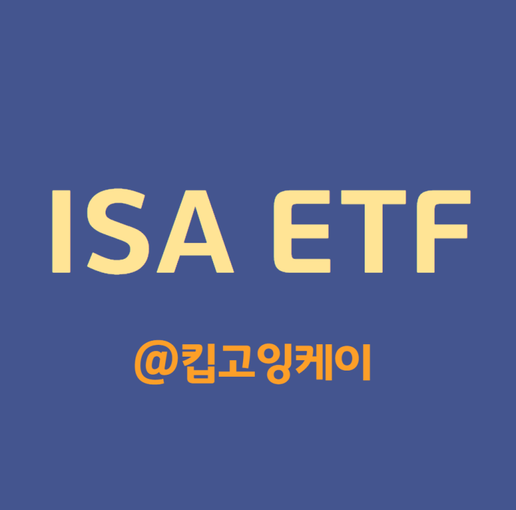 ISA ETF 계좌 총정리 : 네이버 블로그