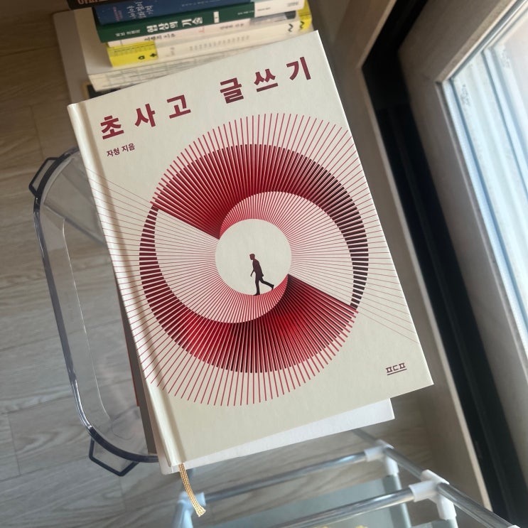 내가 30만 원짜리 책을 산 이유 : 초사고 글쓰기 : 네이버 블로그