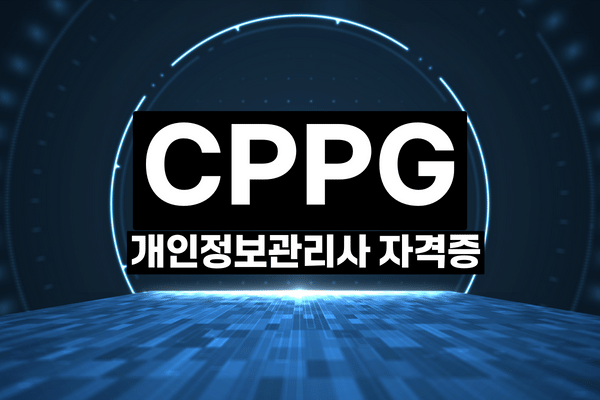 CPPG 자격증 획득을 위한 필수 가이드 (취업 영향력, 시험 난이도, 정확한 일정 및 취득 후 초봉 전망) : 네이버 블로그
