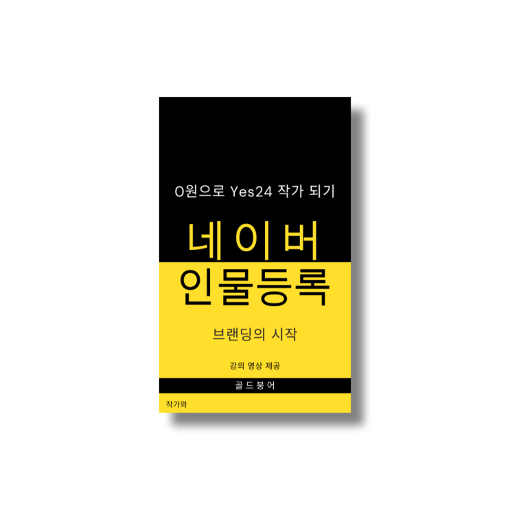 네이버 인물 등록하는 법!(0원으로 yes24 작가 되는 법) : 네이버 블로그