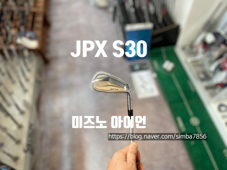 2024 신형 미즈노 아이언 JPX S30 가장 쉬운 단조 아이언으로 돌아오다 : 네이버 블로그