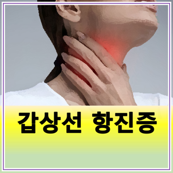 갑상선기능항진증 증상 원인 약 갑상선항진증에 좋은 음식 네이버 블로그