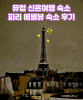 유럽 신혼여행 파리 15구 숙소 추천 에펠뷰 숙소 시타딘 투르 에펠 파리 이비스 파리 투르 에펠 캉브론 네이버 블로그
