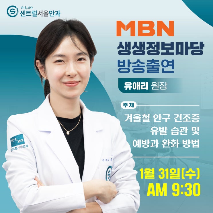 센트럴서울안과 유애리 원장 MBN '생생정보마당' 방송 출연 안내 : 네이버 블로그