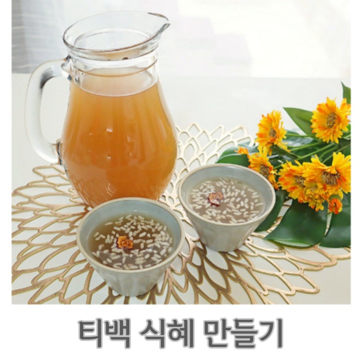 티백 식혜 만드는 방법 간단한 전기밥솥 수제식혜 감주 만들기 네이버 블로그