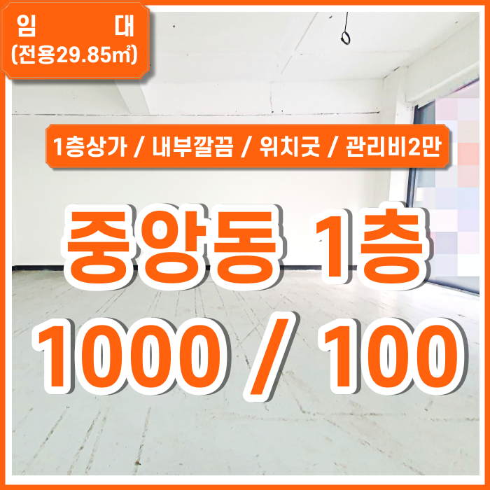 임대 부산중앙동1층상가오피스 오피스밀집지역 내 좋은 위치에 통유리로 노출 잘되는 중앙동1층소형상가오피스 관리비2만원