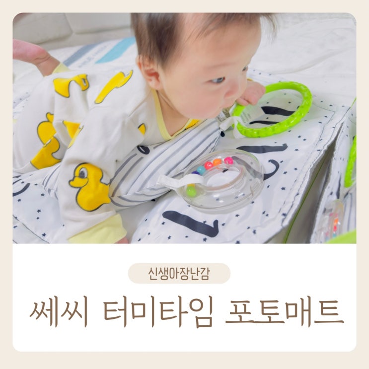 아기성장기록 임신출산선물 터마타임 의미 시기 쎄씨 터미타임 포토매트 네이버 블로그