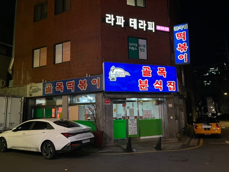 문정동 옛날 학교 앞 국물 떡볶이 생각날때 분식 맛집 골목분식집 네이버 블로그