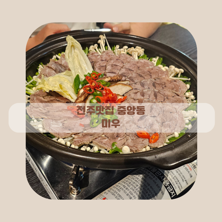전주맛집 미우 전주객사맛집 전주객리단길맛집 아롱사태전골이 맛있는 분위기있는 술집 전주신상맛집 전주시내주차꿀팁 네이버 블로그