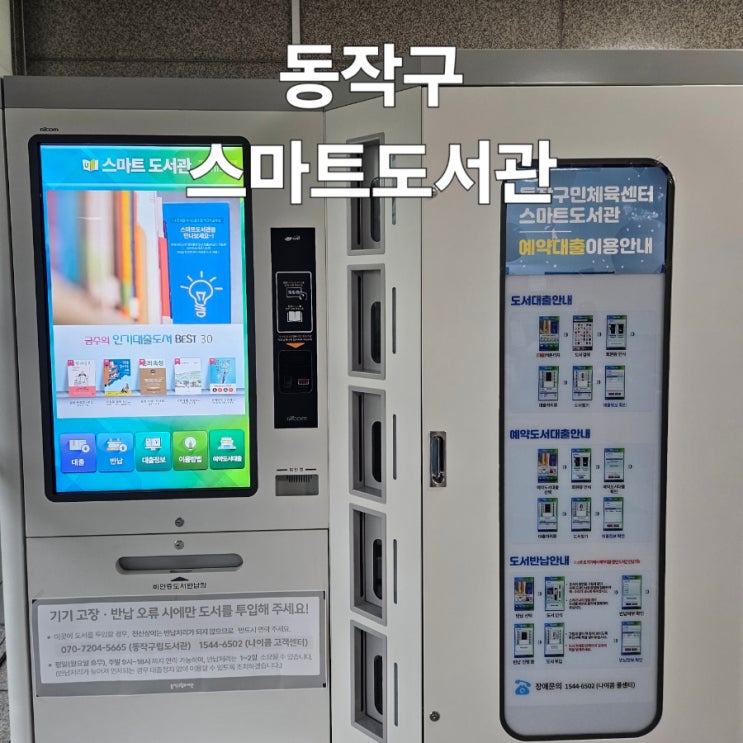 [동작구 스마트도서관] 이용안내 스마트도서관이란? 사용방법 : 네이버 블로그