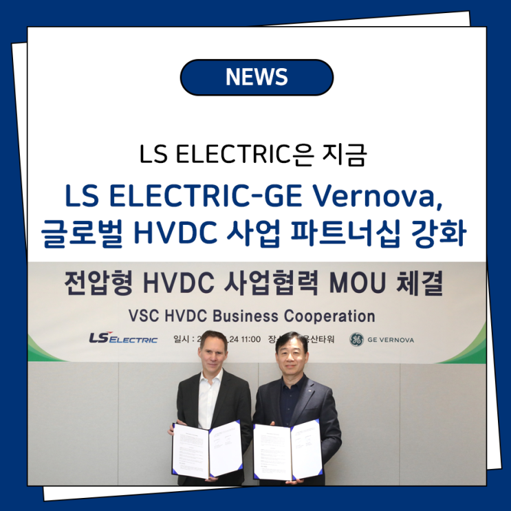 LS ELECTRIC-GE Vernova, 글로벌 HVDC 사업 파트너십 강화 : 네이버 블로그