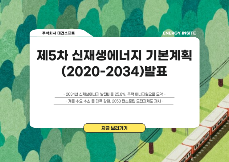 📚 제5차 신재생에너지 기본계획(2020~2034) 발표 : 네이버 블로그