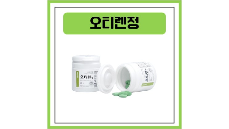 오티렌정 효능 및 효과 복용 전엔 확인해야 할 부작용 및 주의점 네이버 블로그