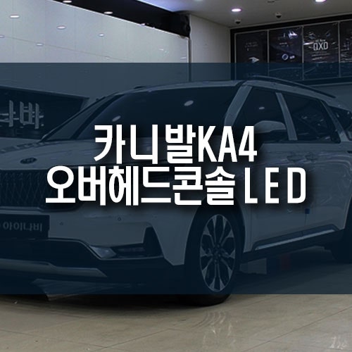 4세대 신형 카니발ka4 실내 오버헤드 콘솔 맵등 LED 램프 버튼 교체 튜닝기 : 네이버 블로그