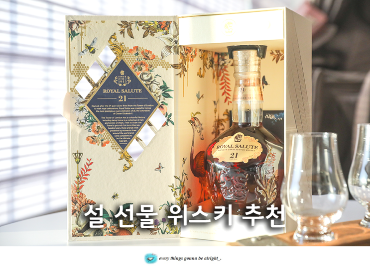 설 선물 추천 위스키 로얄살루트 21년 블렌디드 그레인 포함 3종 비교 시음 네이버 블로그