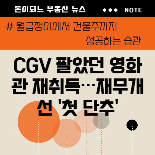 팔았던 영화관 재취득 재무개선 첫 단추 : 네이버 블로그