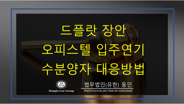 드플랏장안 오피스텔 입주지연 신탁사 시공사 책임 준공 6개월 입주 예정일 변경 안내 수분양자 대응 방법 윤현석