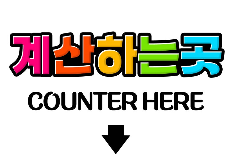 [무료다운] "계산하는곳(COUNTER HERE)" POP글씨 문구 무료 도안 이미지 : 네이버 블로그