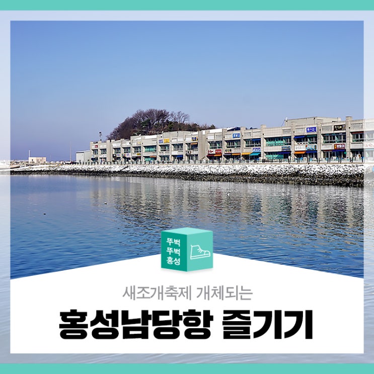 새조개축제 개최되는 홍성 남당항 즐기기 홍성여행 네이버 블로그