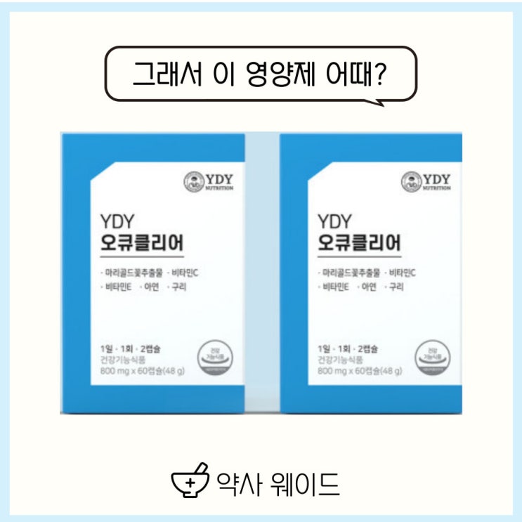 [이거어때] 약사가 알려주는 루테인+밀토제놀 눈영양제, YDY 뉴트리션 'YDY 오큐클리어' : 네이버 블로그