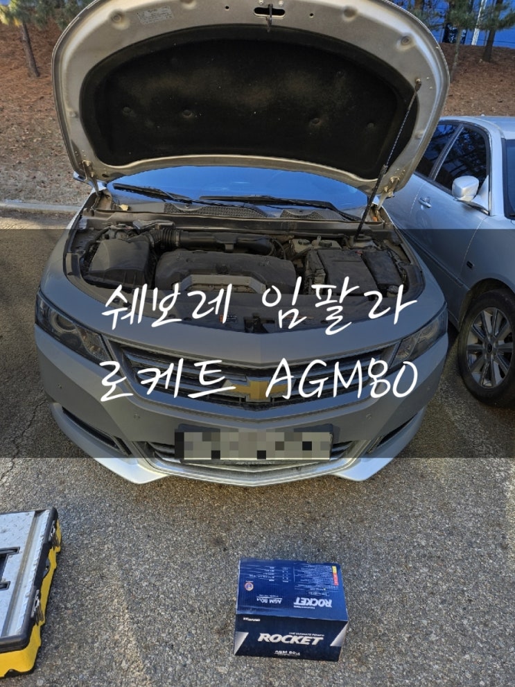 양촌읍 학운리 밧데리 임팔라 로케트AGM80 배터리 출장 교환 : 네이버 블로그