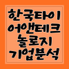 한국타이어앤테크놀로지 주가타이어 제조기계 전기차 테슬라 벤츠 모터스포츠 관련주 리포트로 보는 기업분석 실적전망 네이버 블로그
