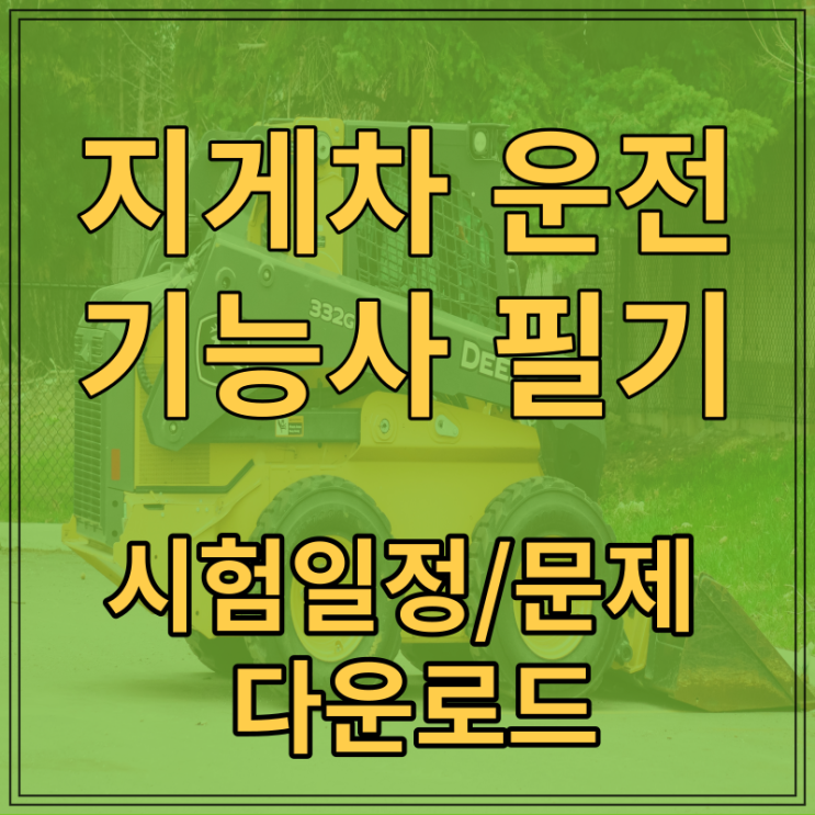 지게차 운전기능사 필기 기출 문제 공부방법 네이버 블로그