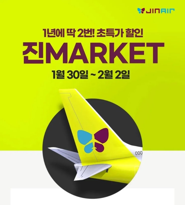 2024년 진에어 진마켓 항공권 초특가 할인 1월 30일 오픈 일정 팁 네이버 블로그