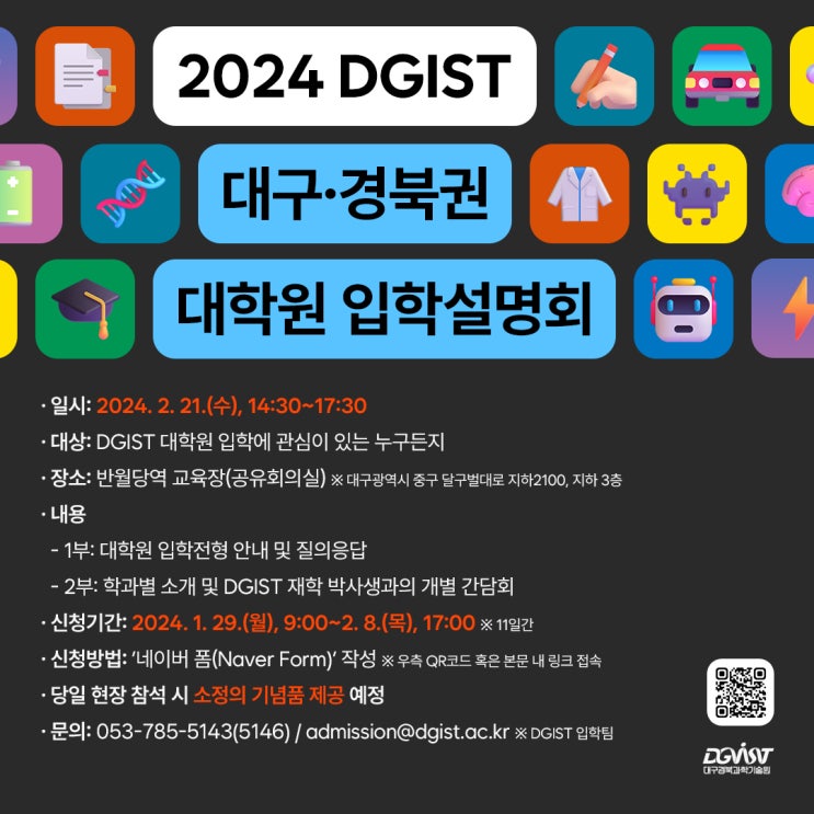 2024 DGIST 대구·경북권 대학원 입학설명회 : 네이버 블로그