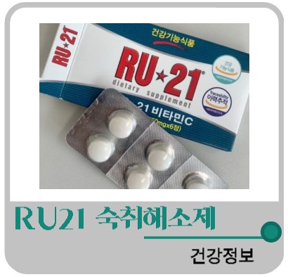 RU21 숙취해소제 편의점 가격 복용법 부작용 : 네이버 블로그
