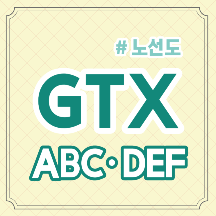 GTX-ABC·DEF 노선도, GTX-D 신설, GTX-A 개통, GTX-C노선 평택 천안 연장 : 네이버 블로그