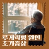 루게릭병 초기증상 원인 한국 발병율 높은 이유 네이버 블로그