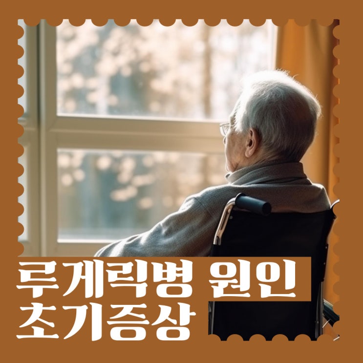 루게릭병 초기증상 원인 한국 발병율 높은 이유 네이버 블로그