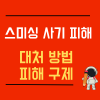 스미싱 문자 클릭 사기 피해 대처 방법 구제 방법 보이스 피싱 당했을 때 네이버 블로그