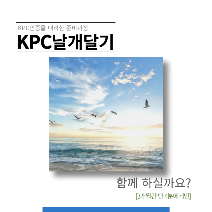 [안내] KPC날개달기_KPC인증준비과정, 3개월간 단 4분에게만 : 네이버 블로그
