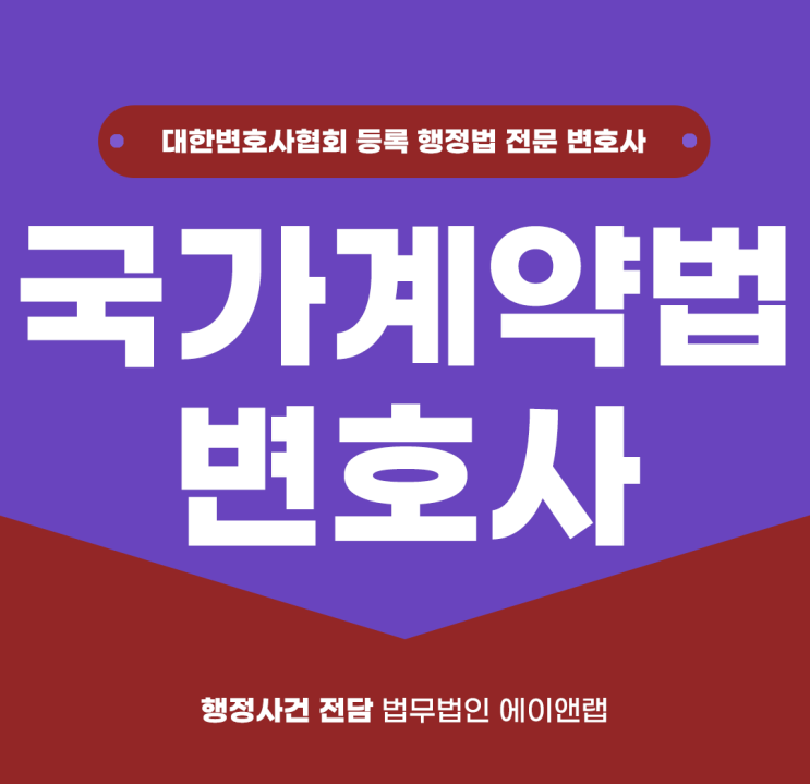 국가계약법변호사 부정당업자제재처분 받았다면 네이버 블로그
